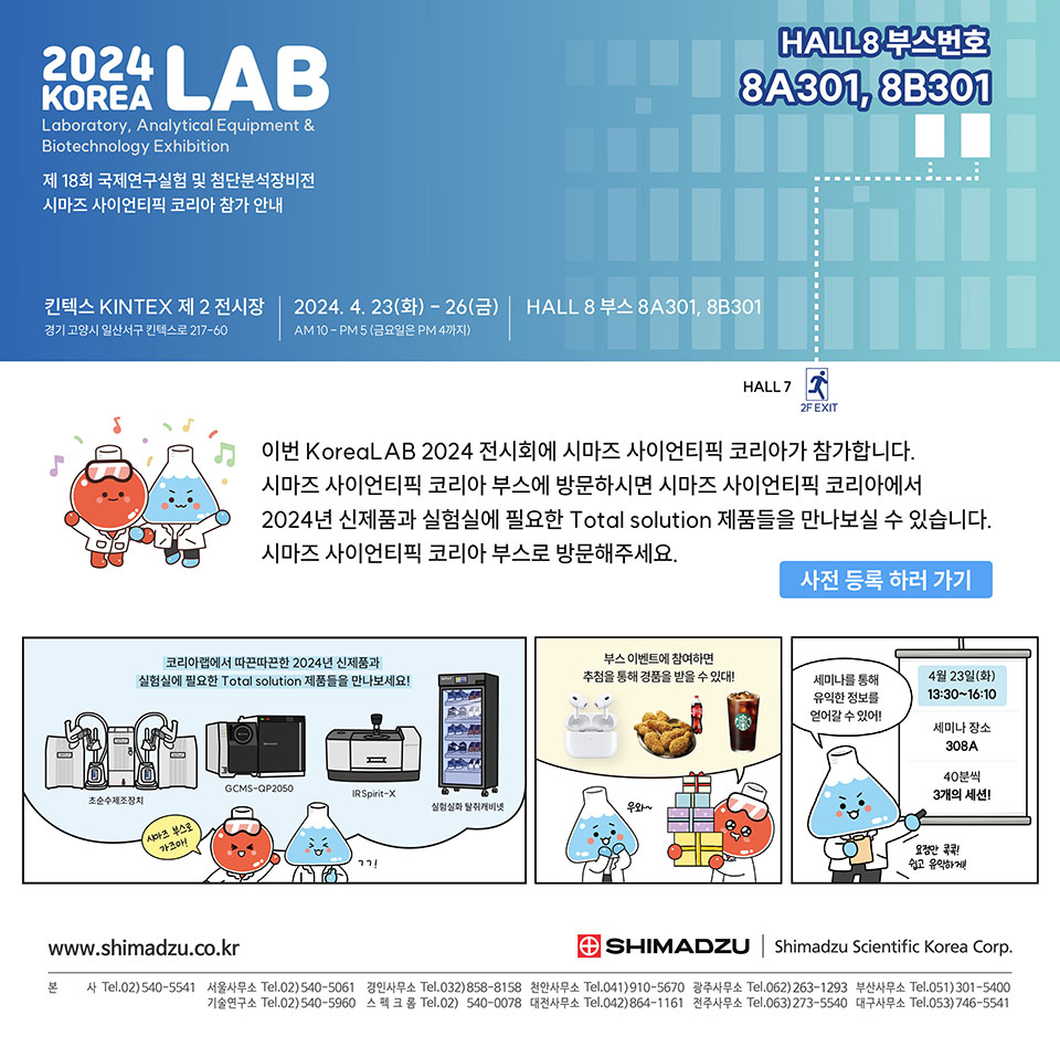 2024 Korea Lab 시마즈사이언티픽코리아 부스 및 세미나/이벤트 안내 : SHIMADZU (Shimadzu Corporation)